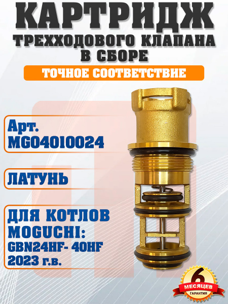 Картридж трехходового клапана, в сборе MOGUCHI GBN24HF- 40HF, 2023 г.в ...