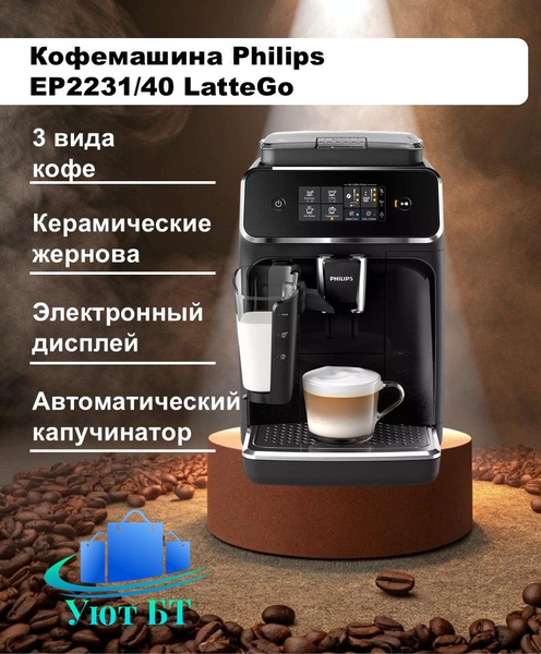 Кофемашина Philips EP2231/40 Series 2200 LatteGo купить на OZON по ...