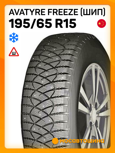 Avatyre Freeze (Шип) Шины зимние 195/65 R15 91Q 1438453 (3045624216)