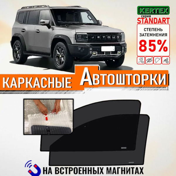 Шторка солнцезащитная KERTEX Jetour T2, 85% купить c доставкой на OZON ...