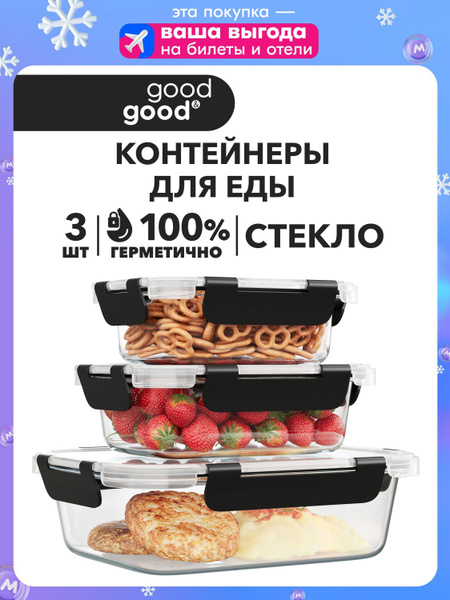 Контейнер для еды стеклянный, набор 3 шт, good&good купить на OZON по ...