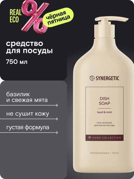 Средство для мытья посуды и детских игрушек Home Collection SYNERGETIC ...