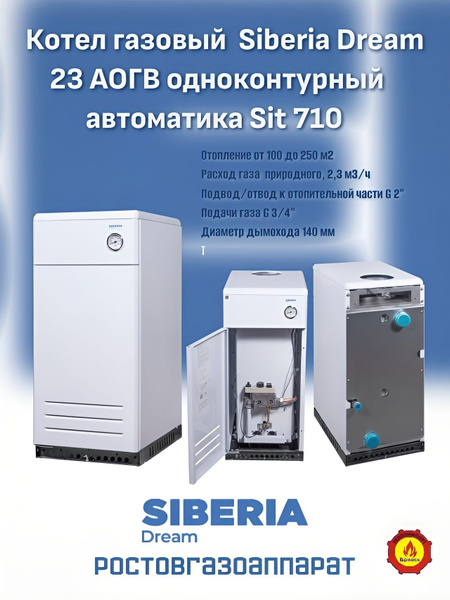 Газовый котел Siberia Dream 23 АОГВ одноконтурный автоматика Sit 710 ...