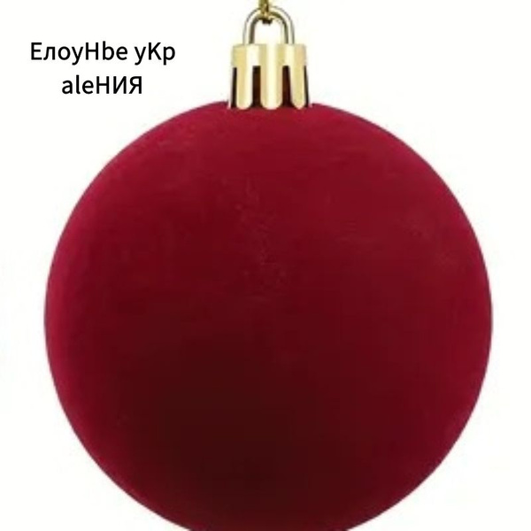 Елочные украшения 8 см Шар бордовый купить c доставкой на OZON по ...