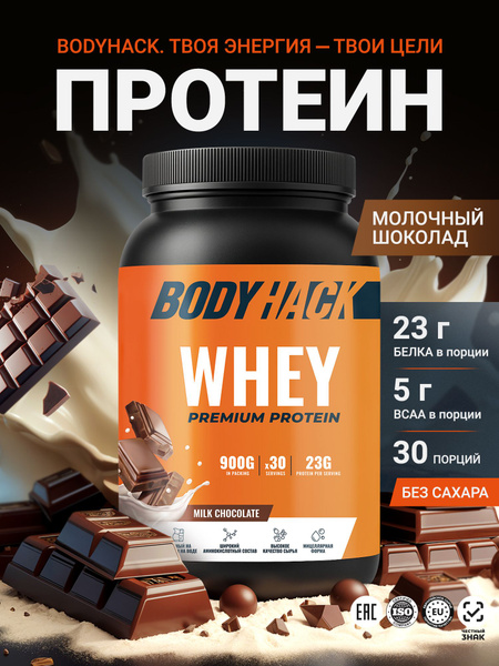 Протеин сывороточный, WHEY PROTEIN PRO BodyHack, шоколад, 30 порций (900 г) купить на OZON по ...