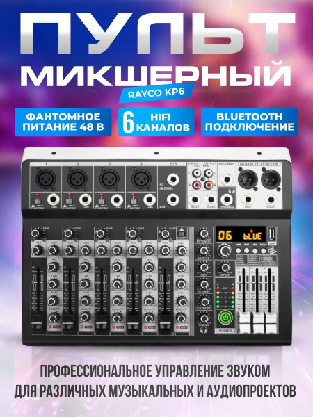Микшерный пульт 6-канальный RAYCO KP6 купить на OZON по низкой цене ...