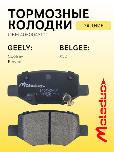Тормозные колодки задние для GEELY Coolray / Binyue, BELGEE X5 ...