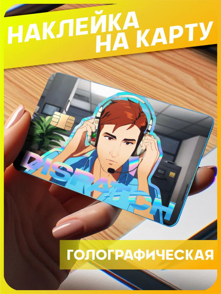 Характеристики Наклейка на банковскую карту Dispatch Роберт и Невидива ...