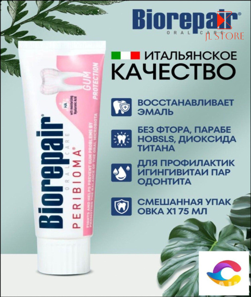 Зубная паста Biorepair Peribioma Gum Protection для защиты десен, 75 мл ...