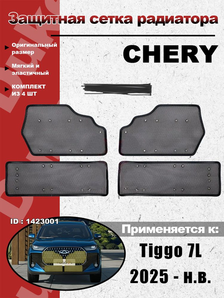 Защитная сетка на решетку радиатора автомобиля Применимо к Chery Tiggo ...