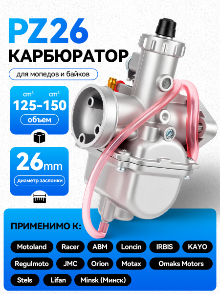 карбюратор питбайк PZ26 125-140cc впускной d-26 выпускной d-38 купить ...