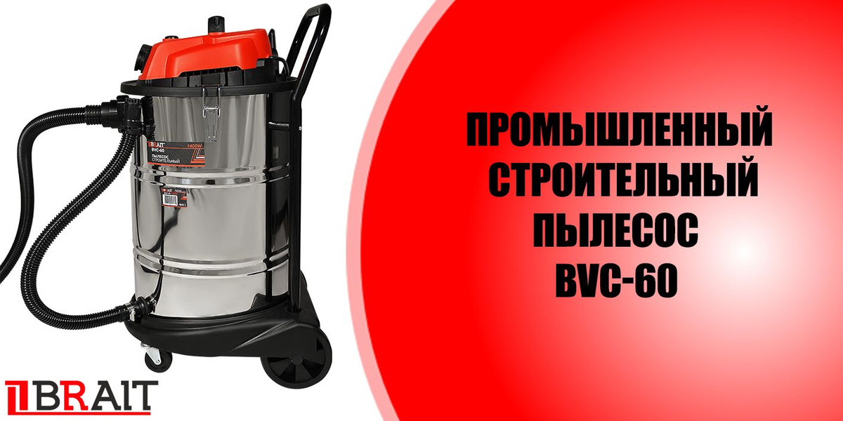 Пылесос строительный / промышленный BVC-60, 1400 Вт, 60 л, розетка для инструмента, сухая ...
