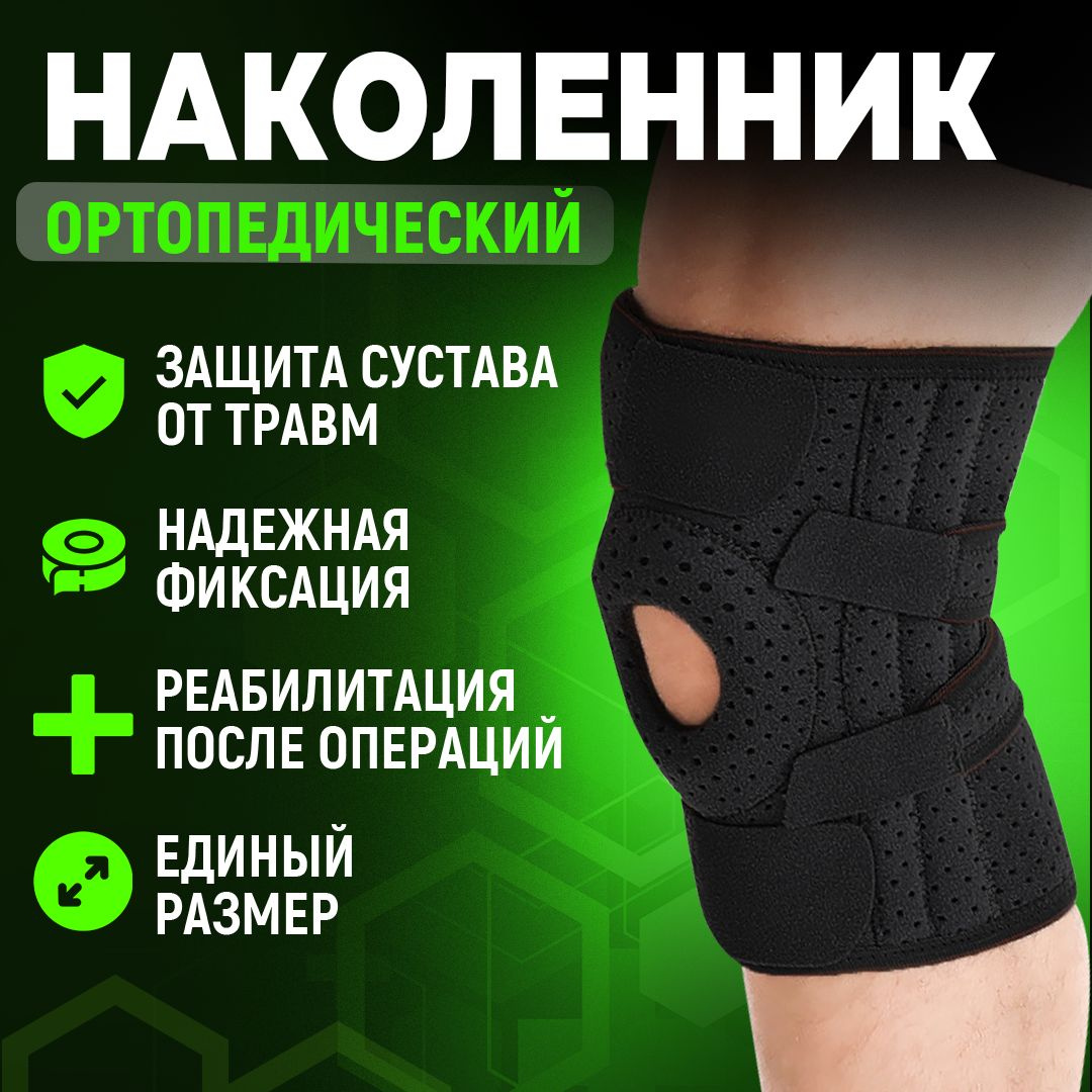 Наколенник ортопедический черный, бандаж на коленный сустав, ортез на ...