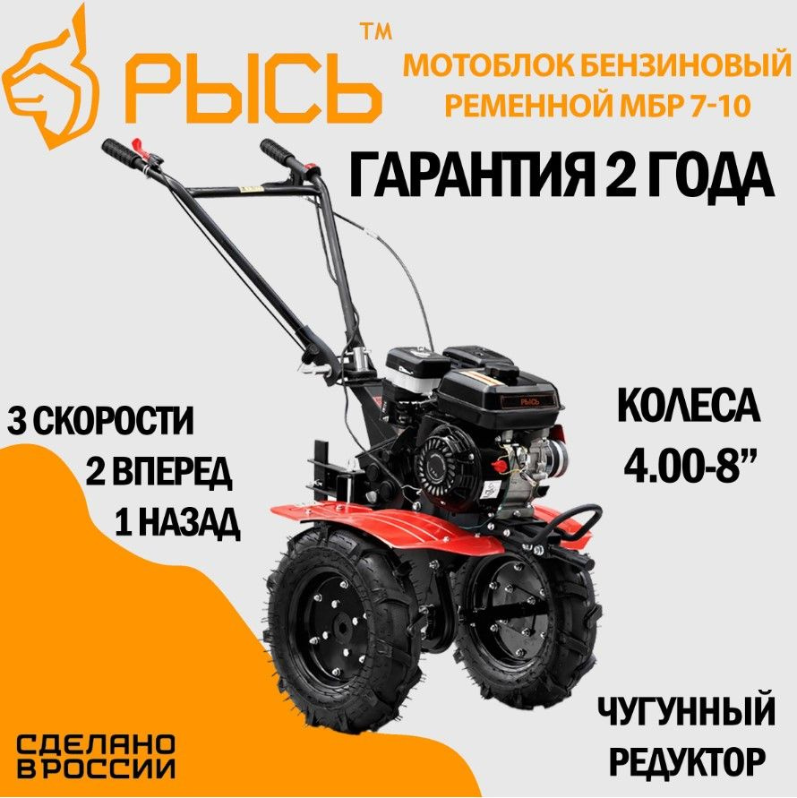 Мотоблок бензиновый РЫСЬ МБР 7-10, колеса 4.00-8, сельскохозяйственная ...