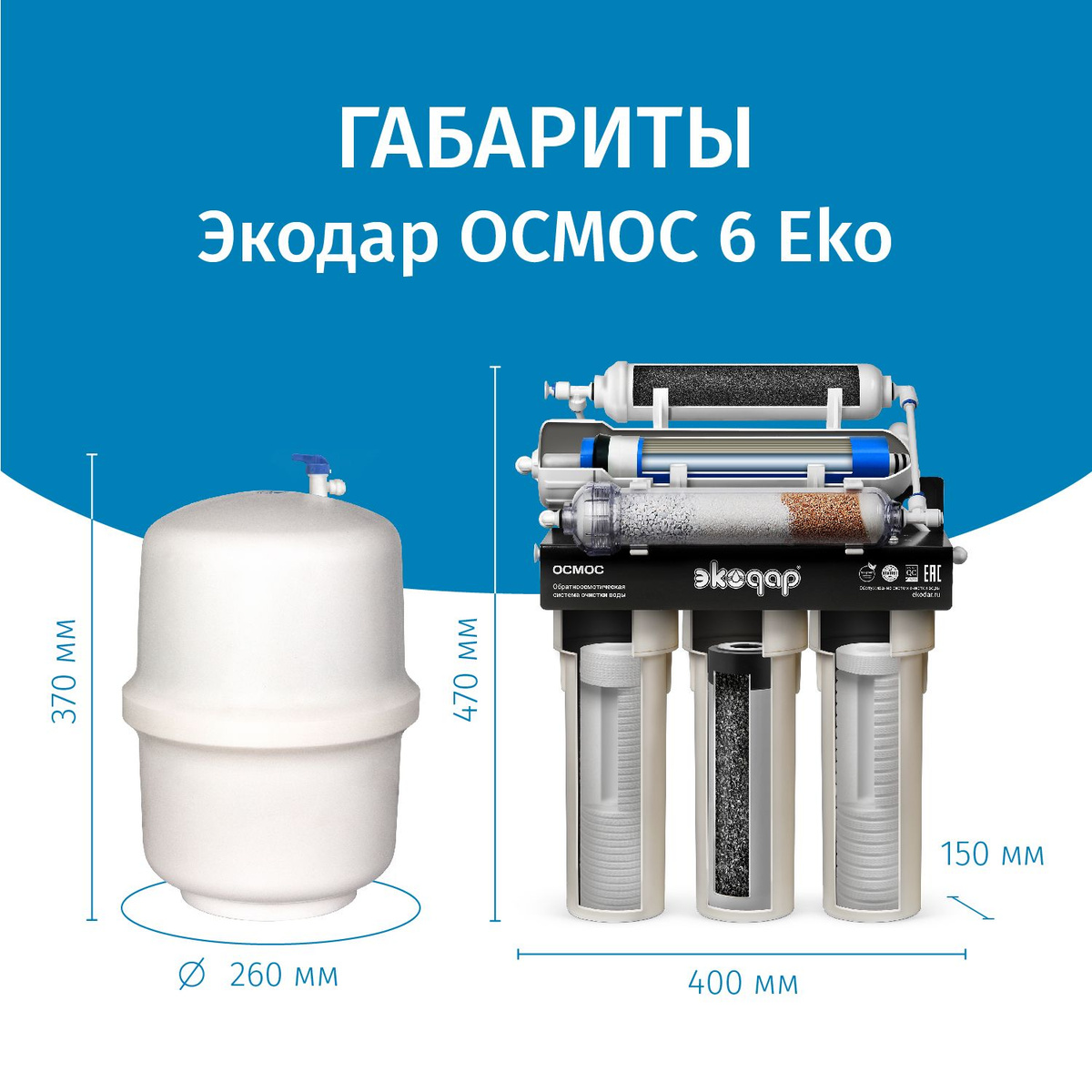 Фильтр для воды под мойку с минерализацией Экодар обратный Осмос 6 EKO ...