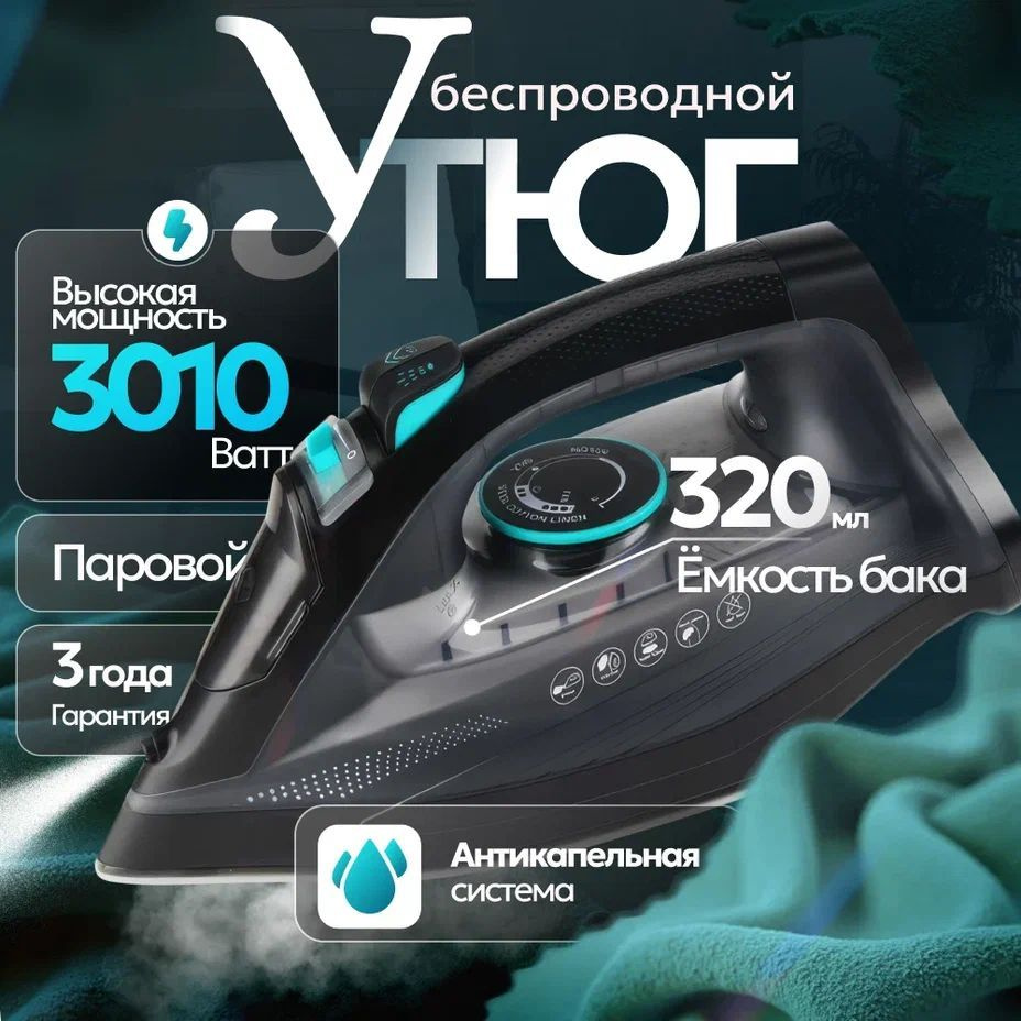 Утюг для одежды с отпаривателем, беспроводной, с керамическим покрытием ...
