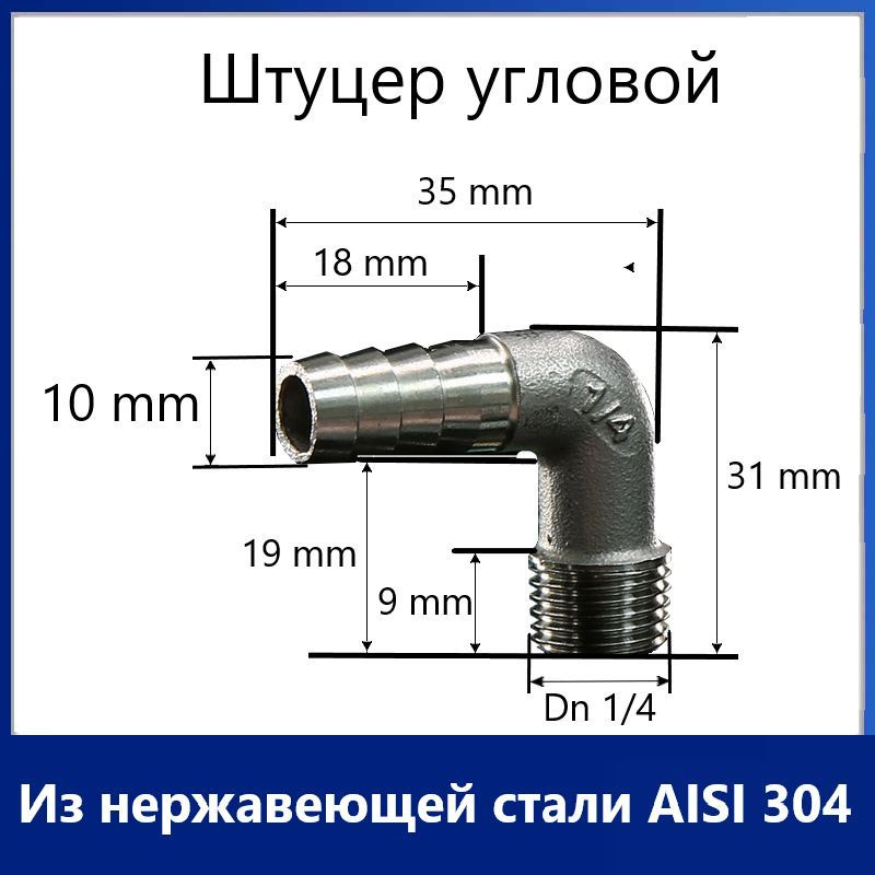 Штуцер угловой DN 1/4-10 мм резьба НР, 10 штук, из нержавеющей стали ...