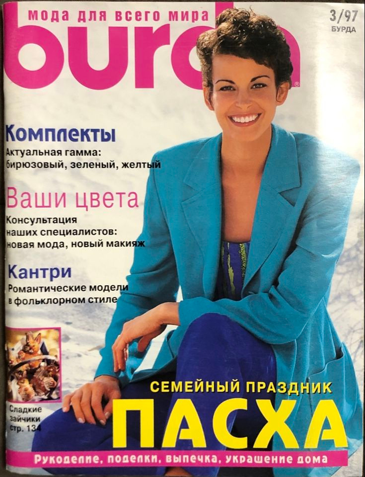 Журнал Бурда (Burda Style) № 3 1997 год #4 купить на OZON по низкой цене (1495477297)