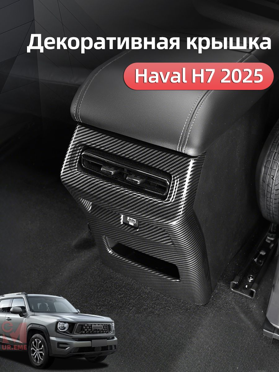 Защита заднего канала Haval H7 2024-2025, Хавал h7 Защита Аксессуары купить c доставкой на OZON ...
