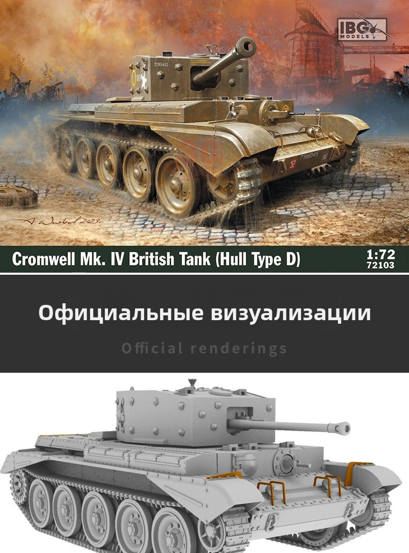IBG 72103 Британский танк Кромвель Mk.IV D-тип, 1/72 купить на OZON по ...