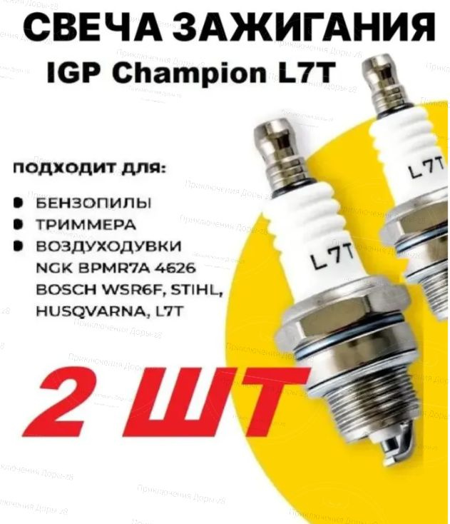 Свеча зажигания L7T (2х тактная) для триммера, бензопилы, мотобура купить на OZON по низкой цене ...