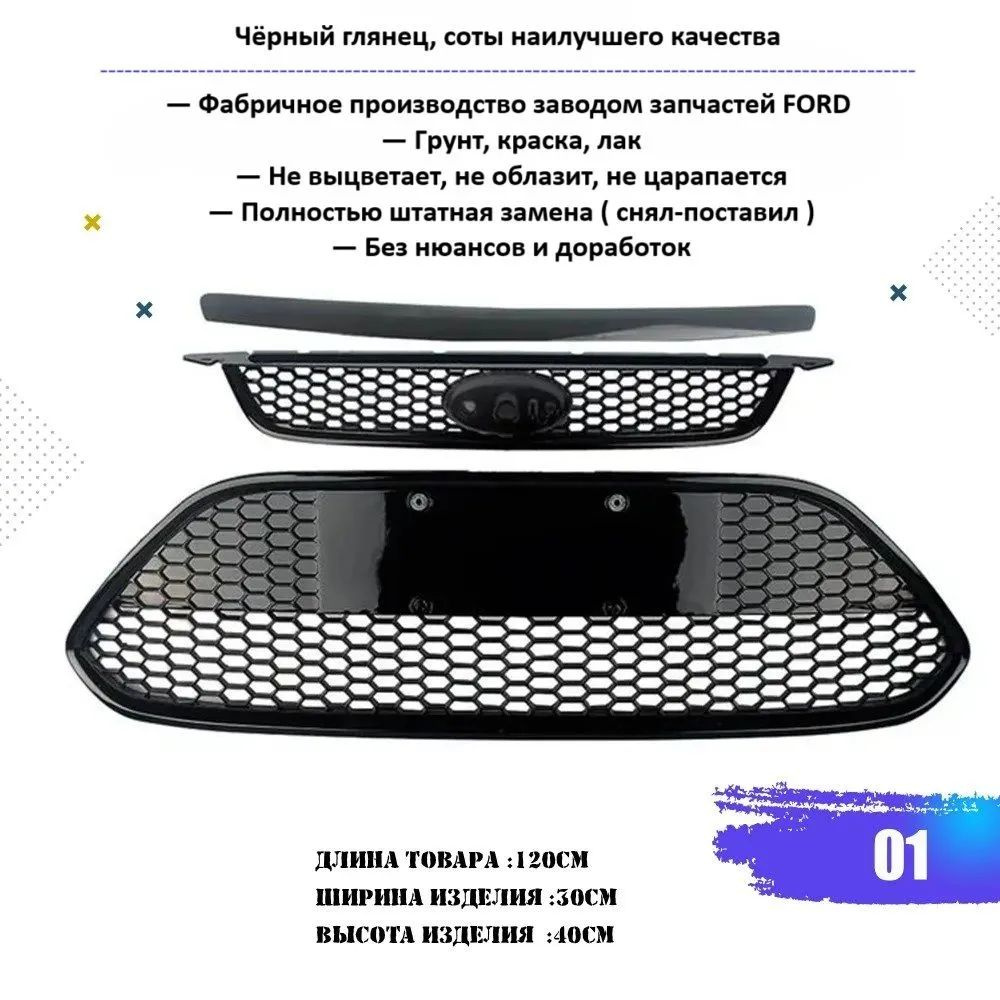 Решетка радиатора, арт. 1529043、1521461、1508685、1676410、1508690、1521127 ...