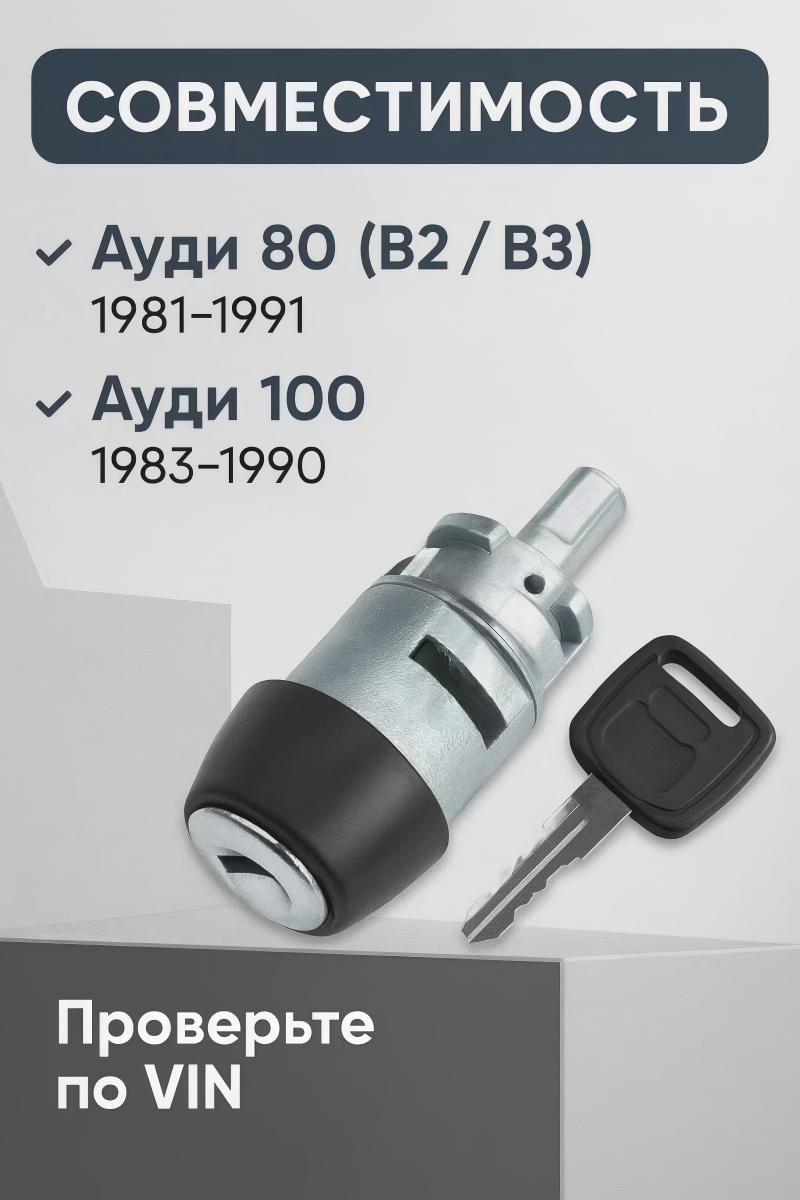 Замок зажигания сердцевина для Audi 80 (1981-1991) B2, B3 / Ауди 80 / 90 Б2, Б3 Ауди 100 (1983 ...