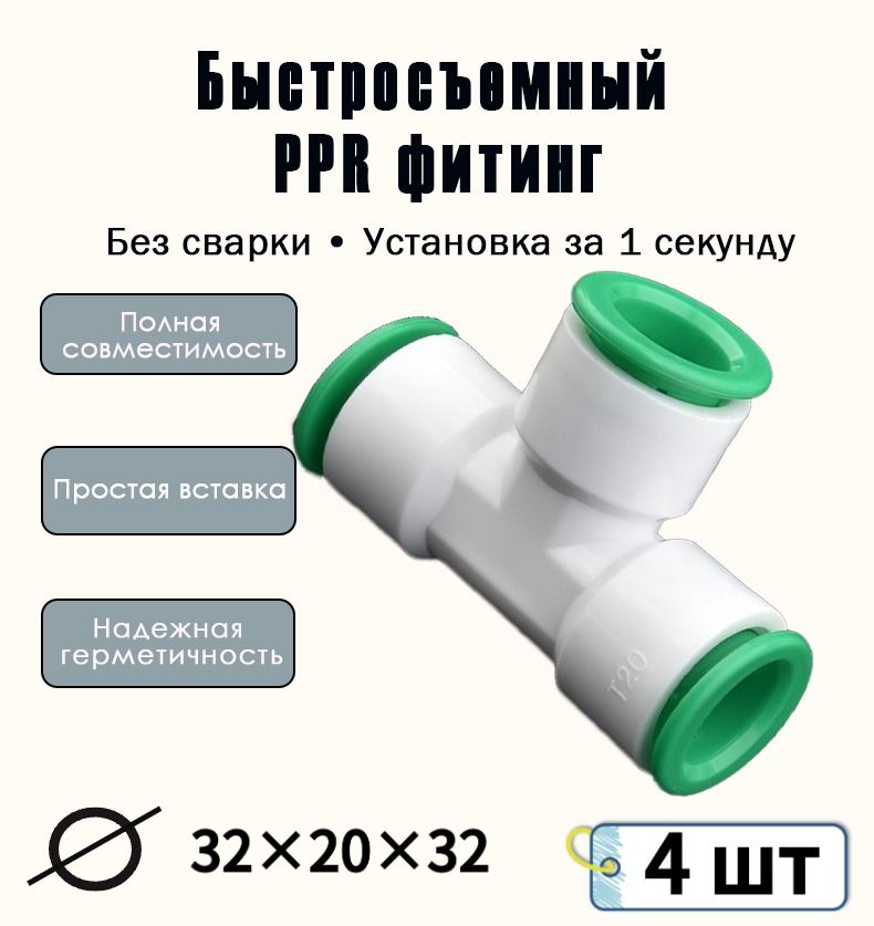 Тройник переходной полипропиленовый PPR быстросъемный без пайки и ...