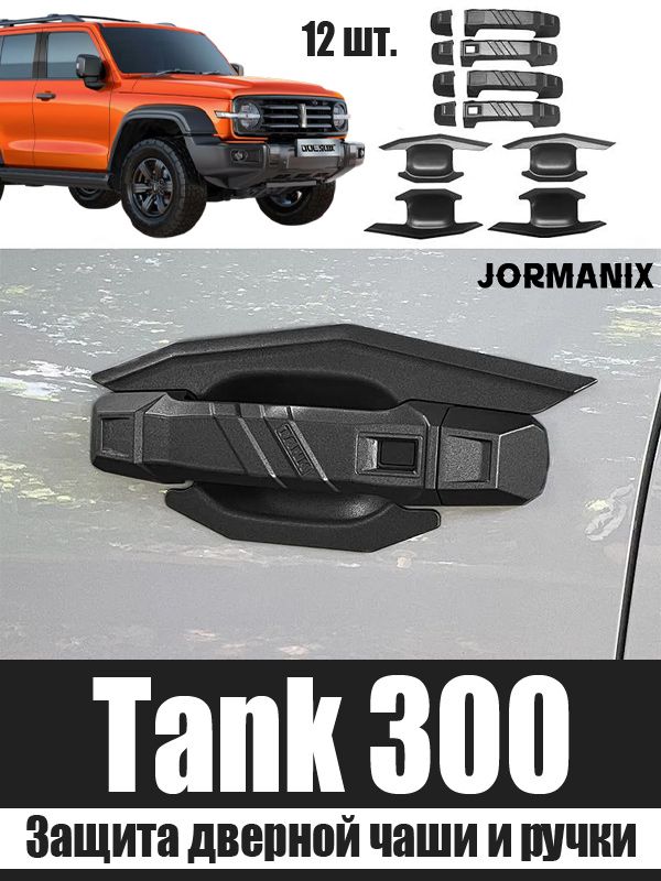 Защита дверной чаши и ручки танк 300, Tank 300 аксессуарыкупить c ...