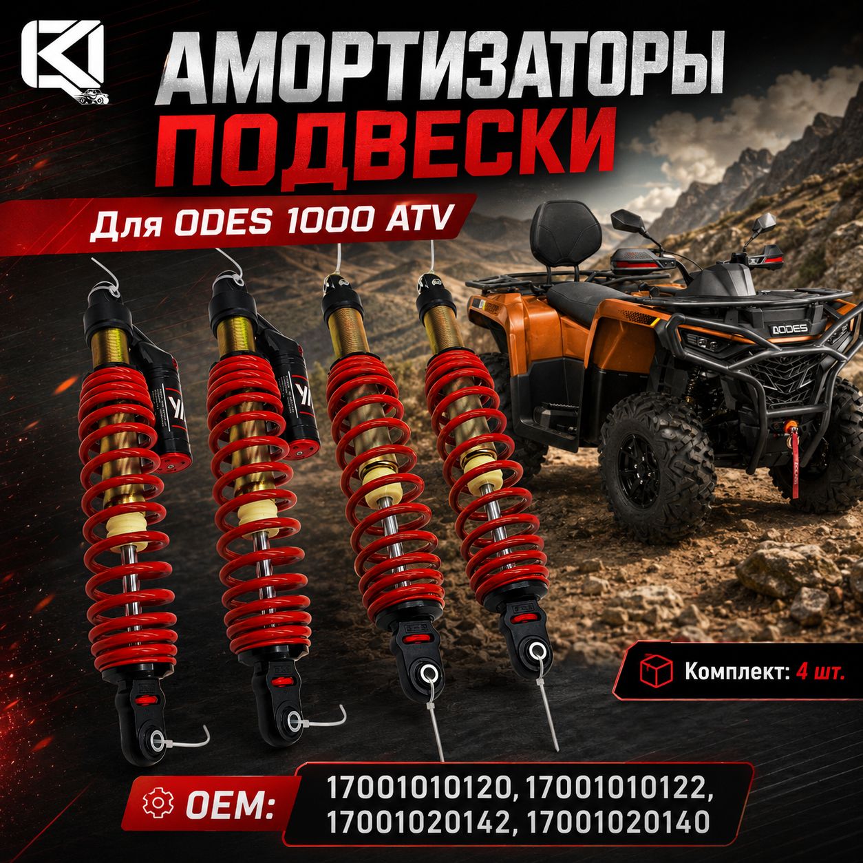Комплект из 4 передних и задних амортизаторов для квадроцикла Liangzi ...