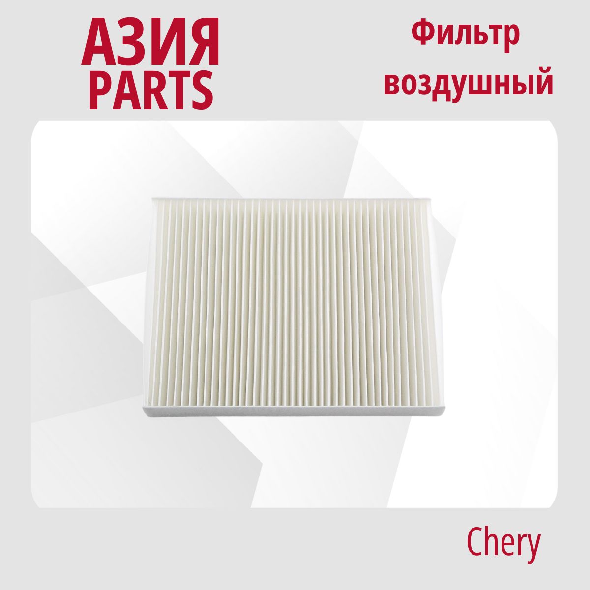Фильтр салона Chery Tiggo 7 ; 7 Pro ; Tiggo 8 Tiggo 4 ; Tiggo 5 ...