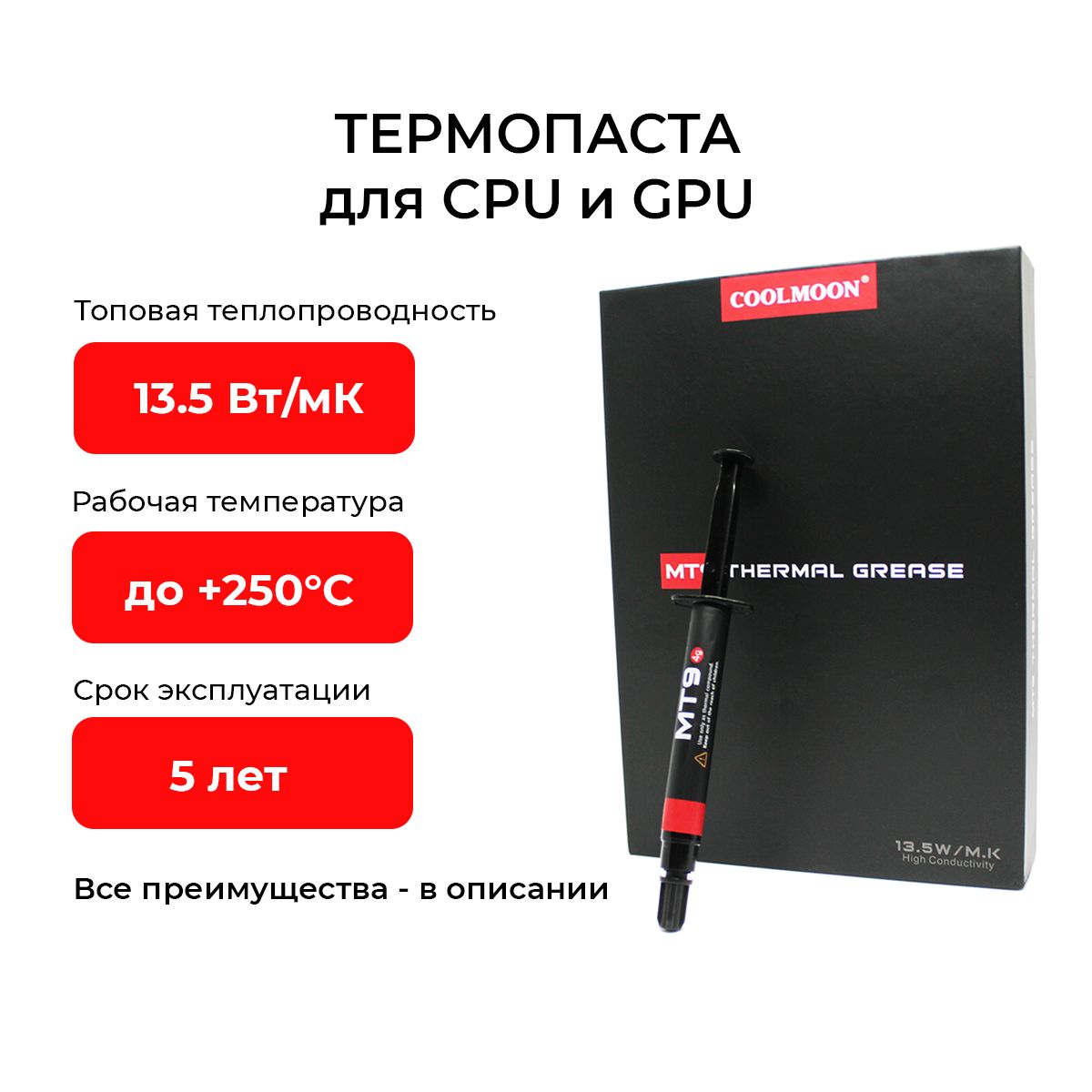 Термопаста 13.5 Вт/мК COOLMOON MT9 4г в шприце со шпателем и кисточкой для процессора ...