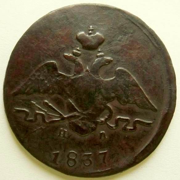 1 копейка 1837 года / монеты Российской империи / медная монета - купить в интернет-магазине ...