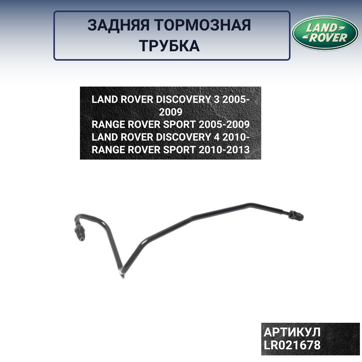 Трубка тормозная задняя Land Rover (LR021678) купить на OZON по низкой ...