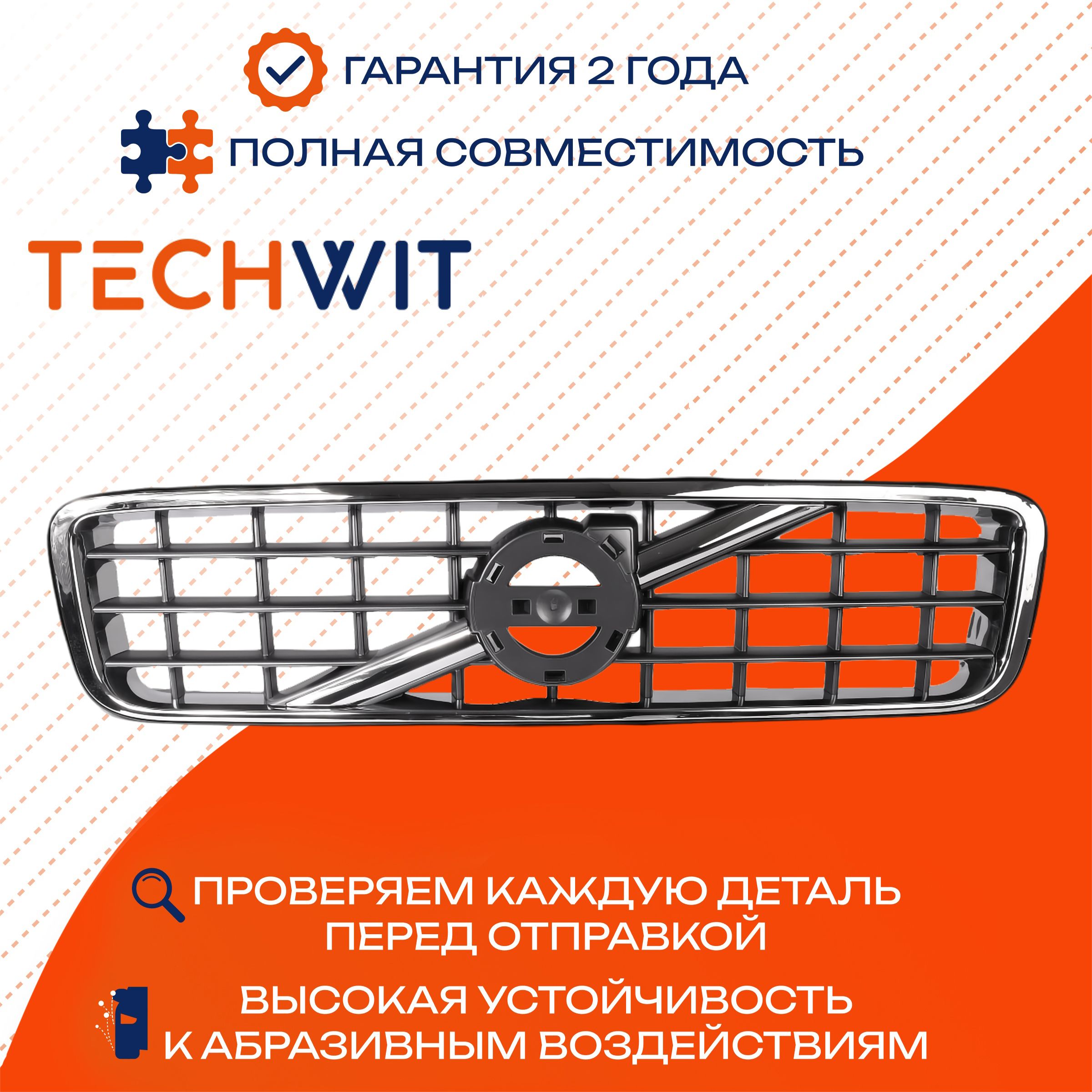 Volvo XC90 решетка радиатора 31290544 Вольво XC90 2009- TECHWIT купить ...