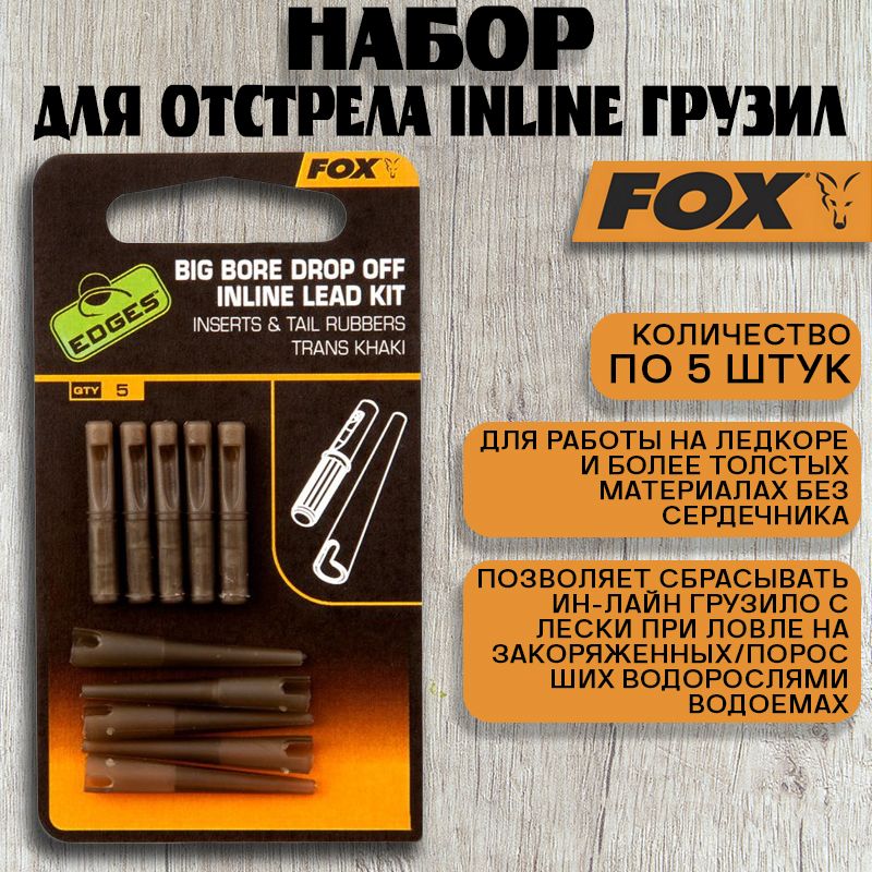 Набор для отстрела inline грузил Fox Big Bore Drop Off Inline Lead Kit ...