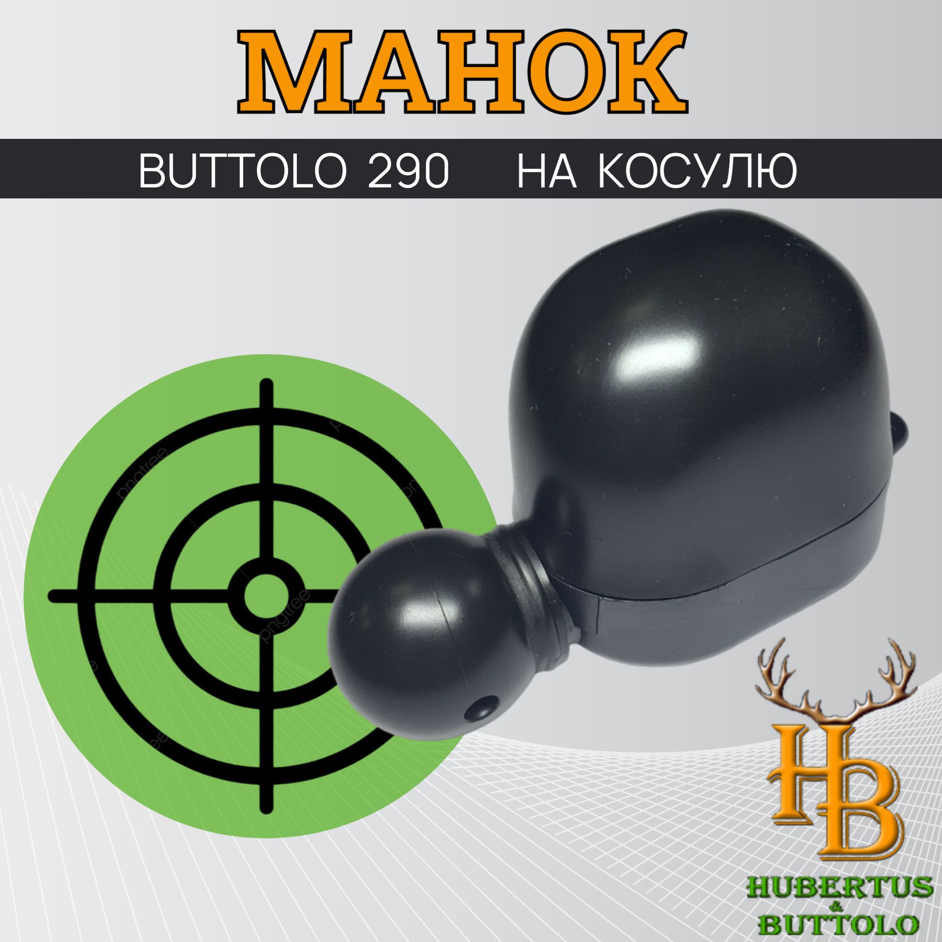 Манок Hubertus Buttolo 290 на косулю, пневматический купить на OZON по ...