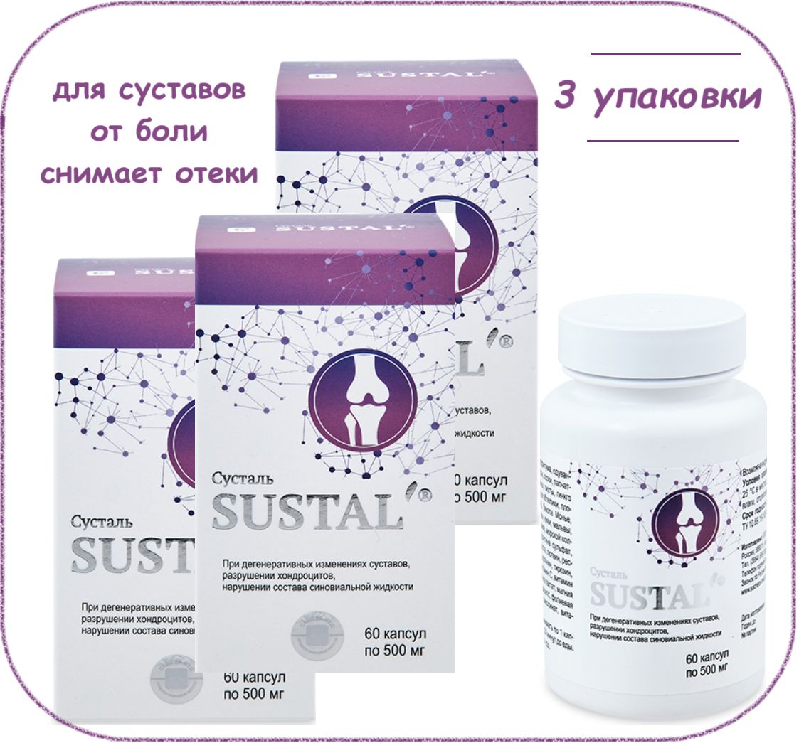 Сусталь Sustal капсулы, 3 упаковки 60 шт. При дегенеративных изменениях ...