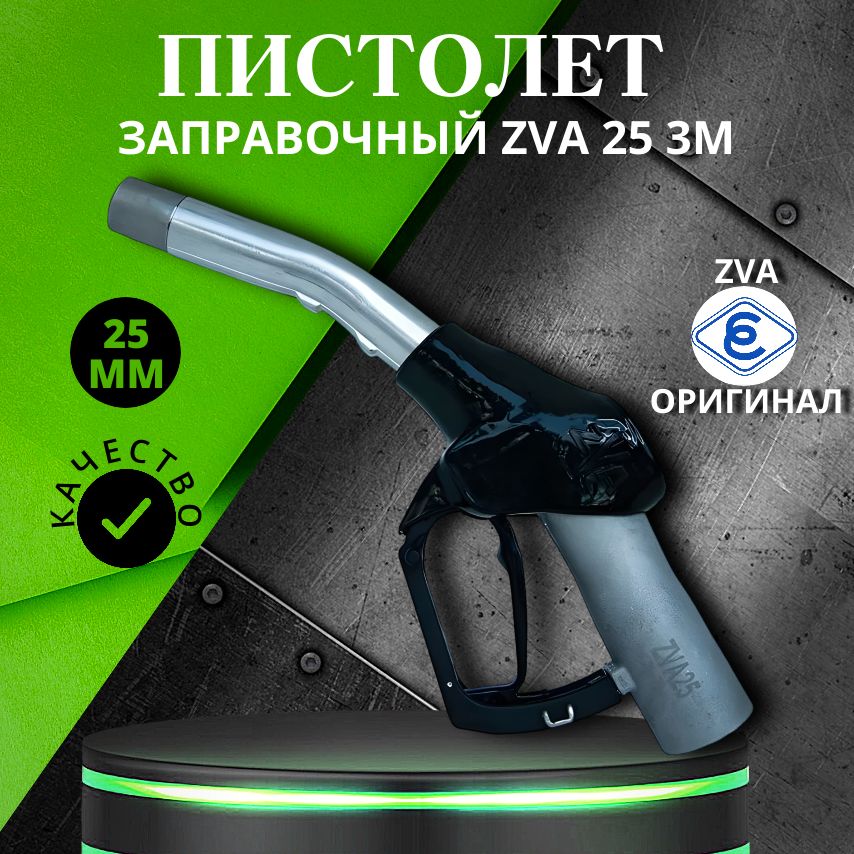 Заправочный пистолет ZVA 25 3M купить на OZON по низкой цене (812557845)