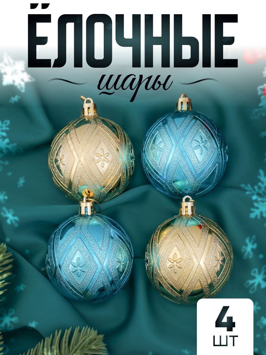 Елочные шары игрушки набор из 4 шт, 6 см, голубые, золотистые / Набор ...