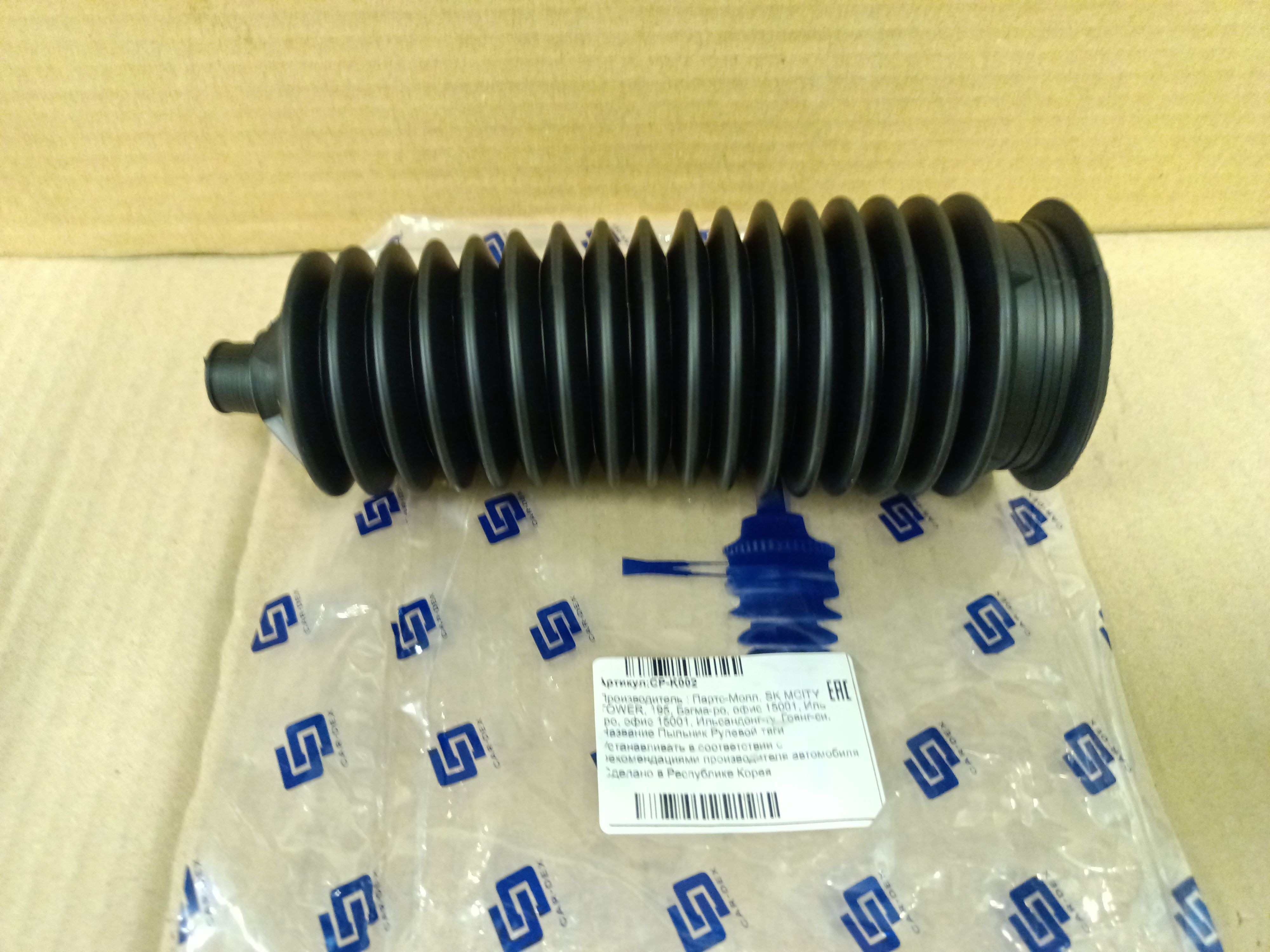 Пыльник рулевой тяги, арт. CPK002, производитель CAR-DEX, цена за 1 шт ...