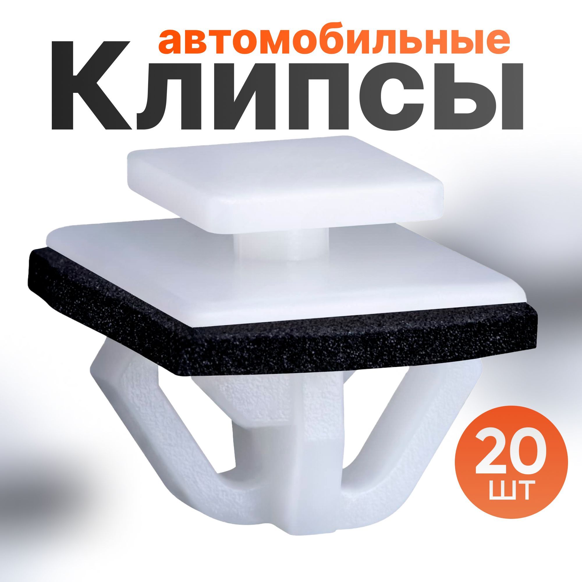 Клипса крепежная автомобильная 10 Dzen Home, 20 шт. купить c доставкой ...