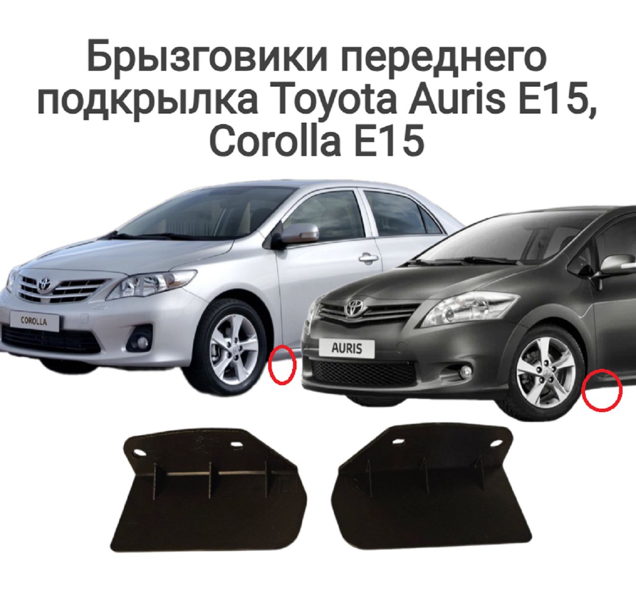 брызговики переднего подкрылка Toyota Auris E15, Corolla E15 купить на ...