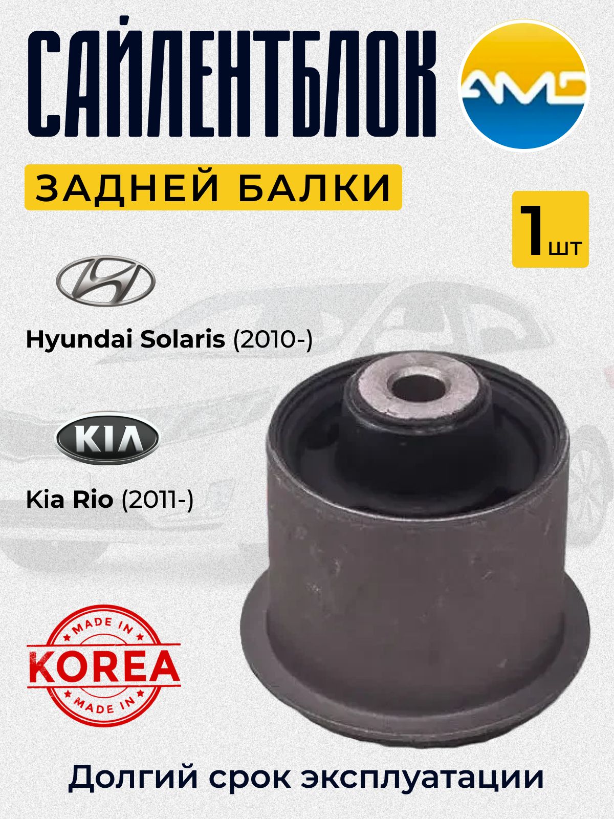 Сайлентблок задней балки для Hyundai Solaris, Kia Rio 3. Хендай Солярис ...