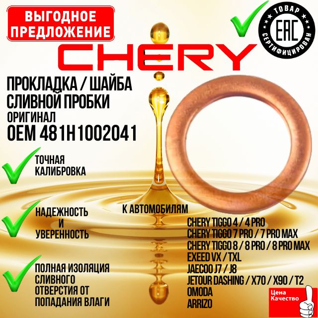 шайба / прокладка сливной пробки Чери 481H1002041 купить на OZON по ...