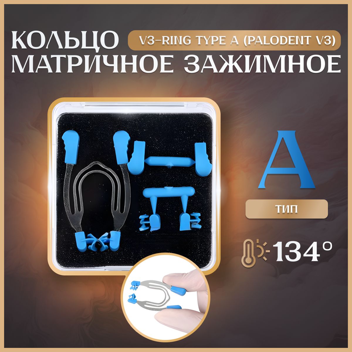 Кольцо матричное стоматологическое V3-Ring Type A (Palodent V3) для ...