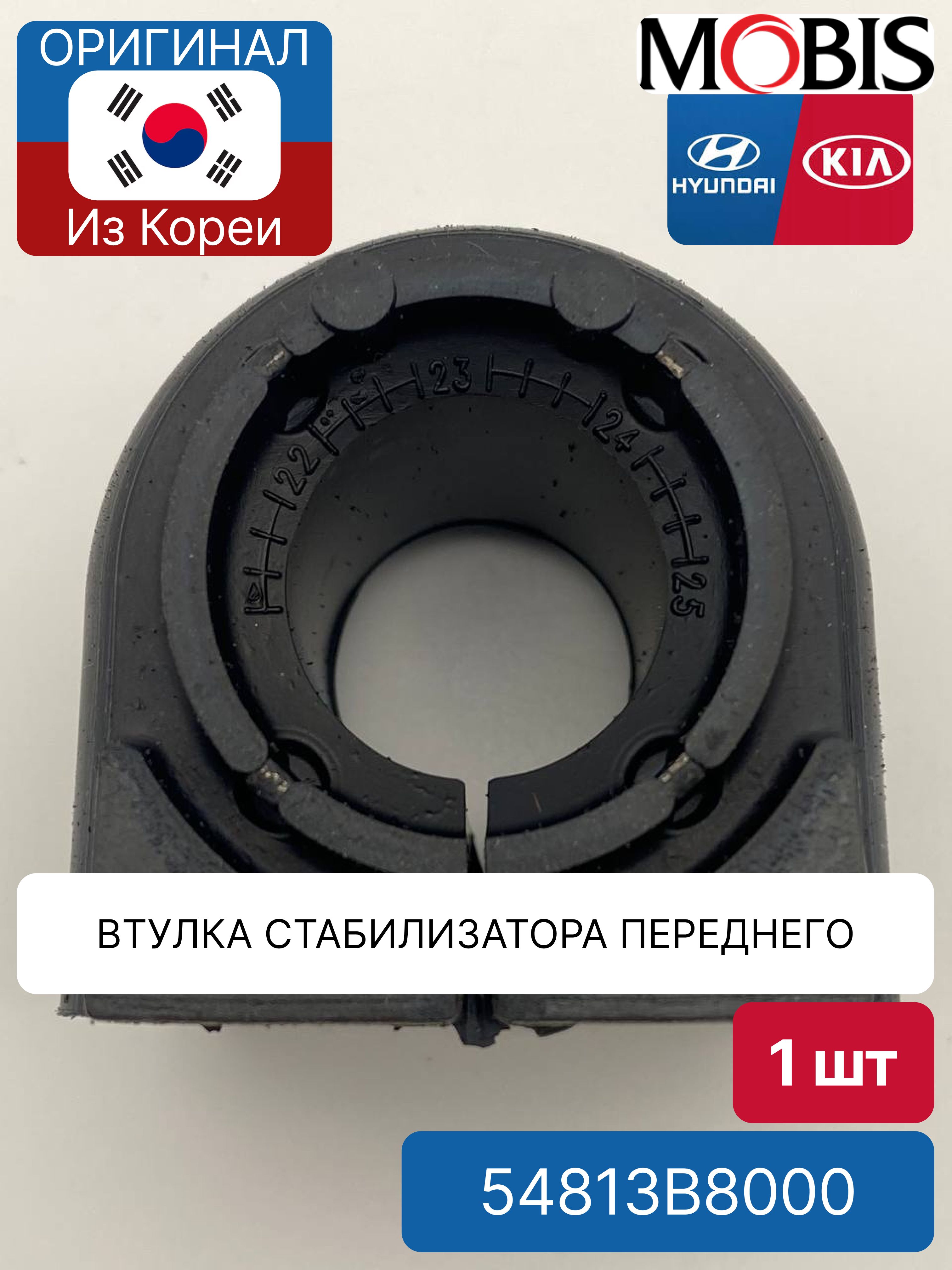 Втулка стабилизатора переднего Mobis 54813B8000 для Hyundai-KIA - 1 шт ...