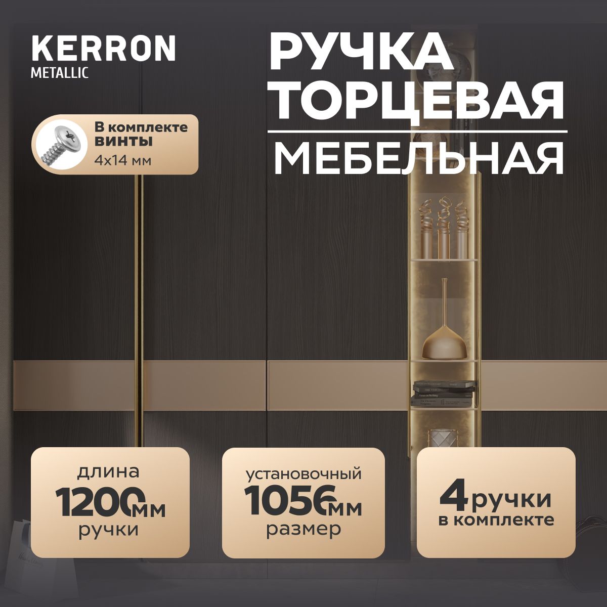Мебельная ручка торцевая KERRON 120 см / Комплект мебельной фурнитуры ...