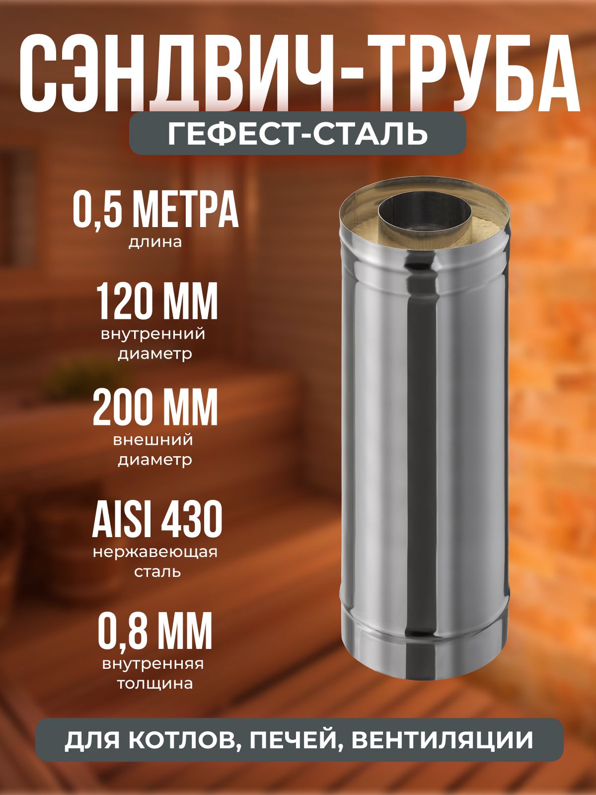 Сэндвич труба для дымохода 0 5м 120х200 Aisi 430 430 0 8мм 0 5мм К