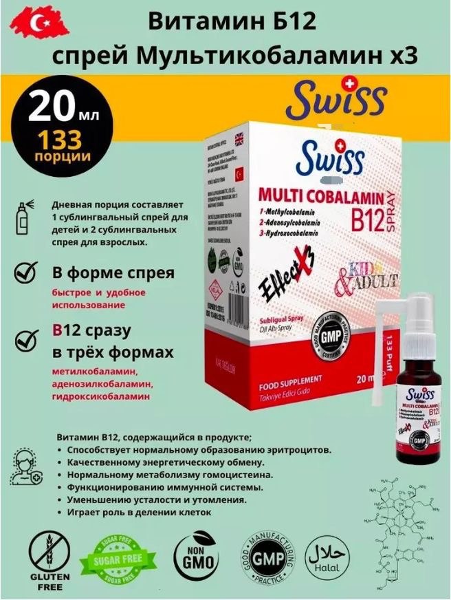 Swiss b12 Multi Cobalamin B12, Витамин В12 (Спрей), 20 мл купить на ...